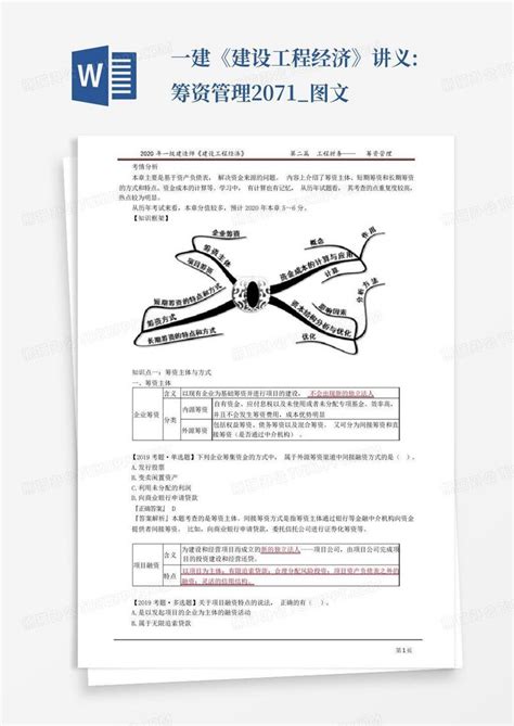 一建建设工程经济讲义 筹资管理2071 图文Word模板下载 编号lkzvgddv 熊猫办公