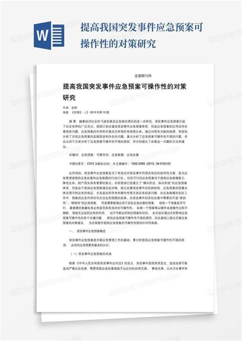 提高我国突发事件应急预案可操作性的对策研究word模板下载编号qpgwmabx熊猫办公
