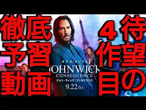 ジョンウィックコンセクエンスキアヌリーブス主演公開直前徹底解説 YouTube