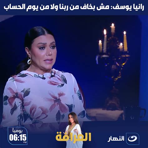 رانيا يوسف بحب ربنا بس مش بخاف منه رانيا يوسف بحب ربنا بس مش بخاف