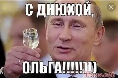 Поздравить с днем рождения ольгу прикольно картинки