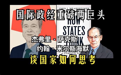 国际政经重磅两巨头谈国家如何思考 杰弗里萨克斯 约翰米尔斯海默 哔哩哔哩