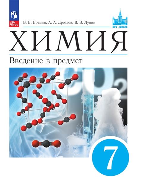 Химия. Введение в предмет. 7 класс. Электронная форма учебника