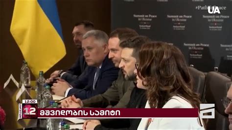 მშვიდობის სამიტი შვეიცარიაში ზურაბიშვილის მაღალი დონის შეხვედრები და