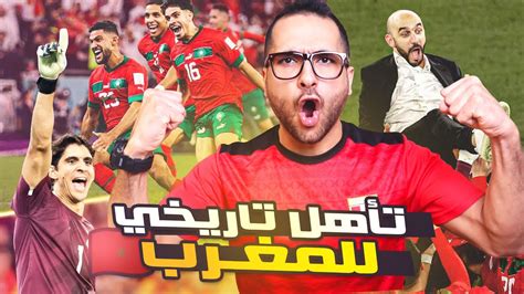 تأهل تاريخي🔥 المغرب تفوز علي اسبانيا بركلات الترجيح ومباراة منتظرة ضد