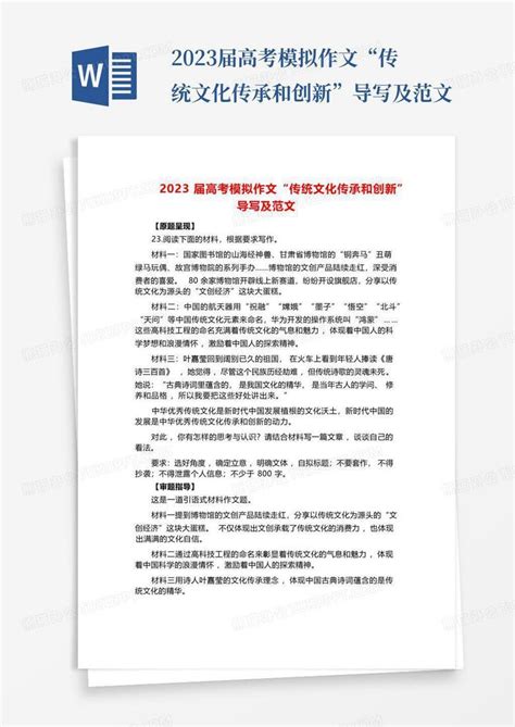 2023届高考模拟作文传统文化传承和创新导写及范文 Word模板下载 编号lwngkwzd 熊猫办公
