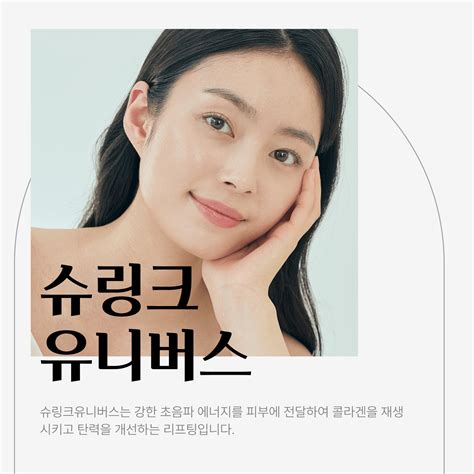 슈링크유니버스 할인 가격 후기 전후 효과 정보 By 유픽의원위례점 여신티켓 국내 1등 피부과 성형외과 플랫폼
