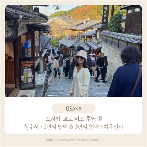 일본 오사카 여행 4박5일 모녀여행 6 5 오사카 근교 교토 여행한그릇 버스투어 2년의언덕니넨자카 3년의 언덕