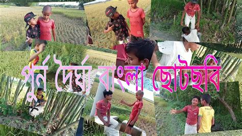 গ্রামীন বাংলা পূর্ণদৈর্ঘ্য ছোট ছায়াছবি । Youtube