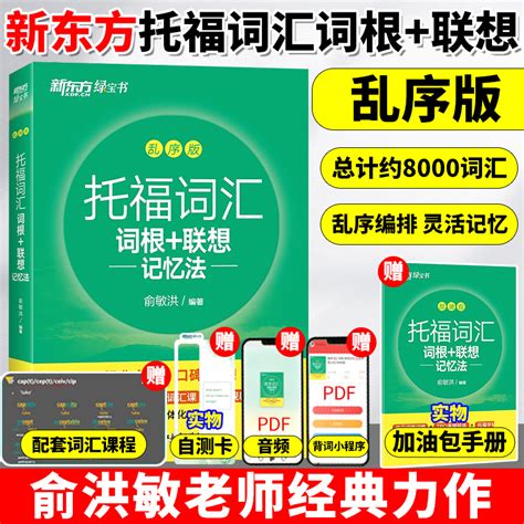 新东方toefl词汇词根 联想记忆法 乱序版 俞敏洪托福词汇绿宝书 托福考试学习 托福单词速记法 核心词汇同义词派生词形近词同源词 虎窝淘