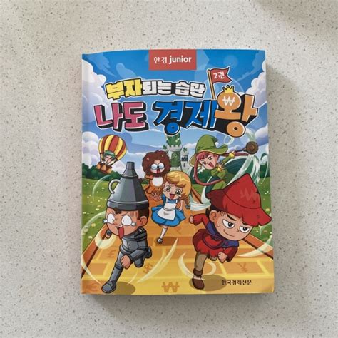 경제 용어를 이렇게나 쉽게 익힐 수 있다니