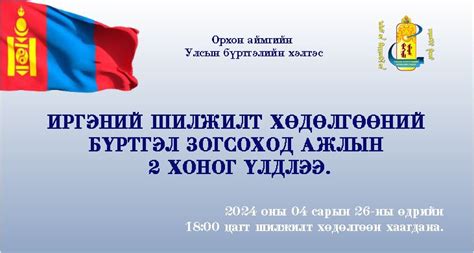 ИРГЭДИЙН АНХААРАЛД Орхон аймгийн Улсын бүртгэлийн хэлтэс