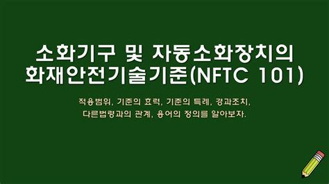 소화기구 및 자동소화장치 화재안전기술기준의 적용범위 부터 용어의 정의까지 Youtube