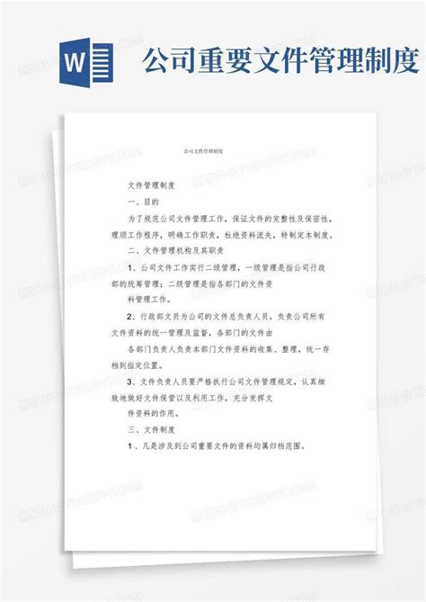 公司文件管理制度Word模板下载 编号qagobmpy 熊猫办公