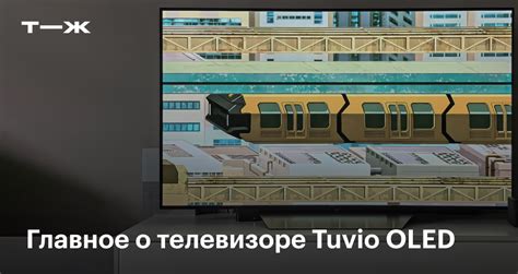 Телевизор Tuvio OLED: обзор характеристик и цен, сравнение с ...