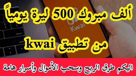 مبروك للجميع أصبح بإمكانكم ربح 500 ليرة تركية يومياً من برنامج كواي في