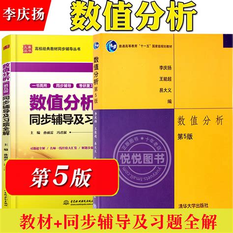 数值分析第五版第5版教材习题解答李庆扬清华大学出版社理工科大学各专业研究生学位课程教材数值分析课程教材考研辅导书虎窝淘