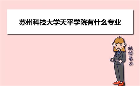 苏州科技大学天平学院排名2024最新排行榜全国本省 思而思学网