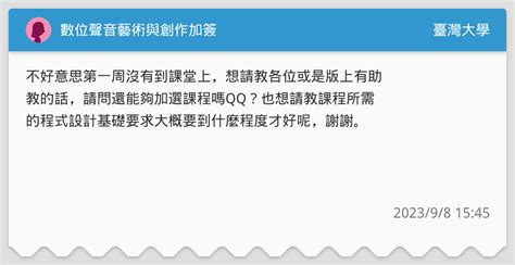 數位聲音藝術與創作加簽 臺灣大學板 Dcard