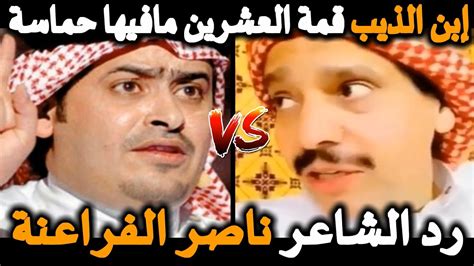 ناصر الفراعنه يرد على الشاعر محمد ابن الذيب قصيدة قمة العشرين Youtube