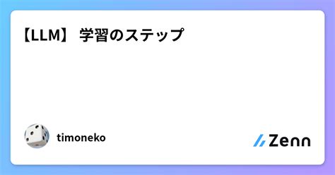 【llm】 学習のステップ