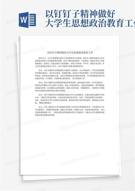 以钉钉子精神做好大学生思想政治教育工作word模板下载编号qwdeednb熊猫办公