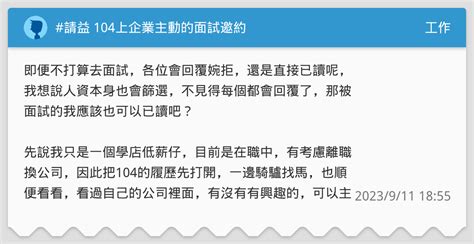 請益 104上企業主動的面試邀約 工作板 Dcard