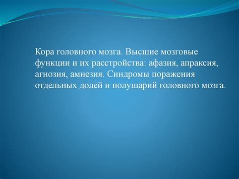 Кора головного мозга Высшие мозговые функции и их расстройства