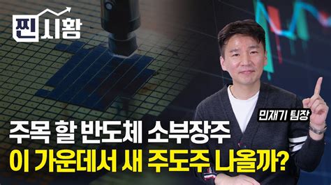 찐시황 주목해야 할 반도체 소부장주 이 가운데서 새 주도주가 나올까 삼성전자 민재기 팀장 Youtube