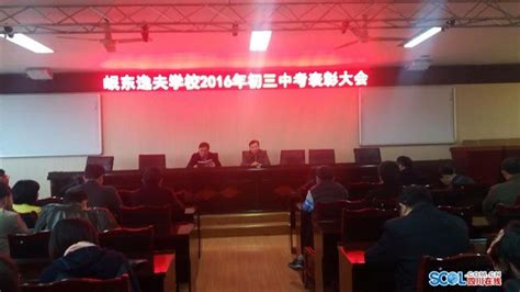 岷江東路逸夫學校舉行初三工作表彰大會 激勵教師鬥志 每日頭條