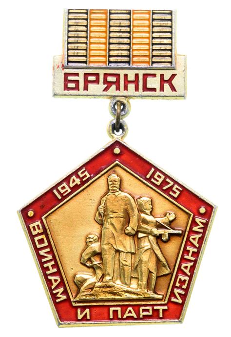 Значок СССР "30 лет Победы, Брянским войнам и партизанам" стоимостью ...
