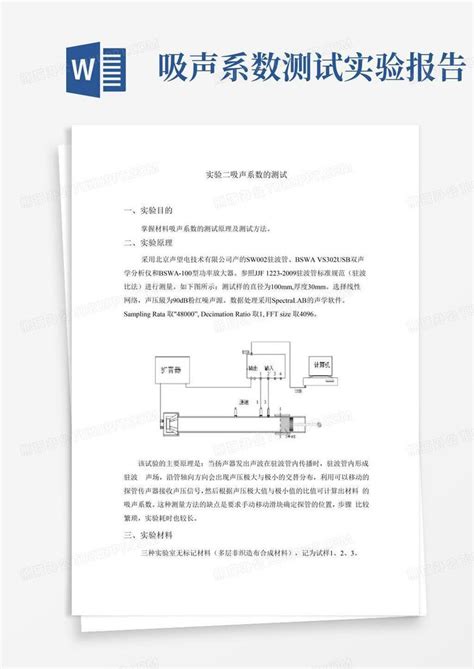 吸声系数测试实验报告word模板下载 编号lnmggxgw 熊猫办公