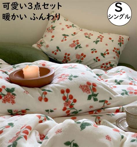 【楽天市場】【送料無料】布団カバーセット 3点セット 新作 シングル 可愛いチェリー柄 花柄 フランネル 秋冬 ふわふわ 暖かい 掛け布団