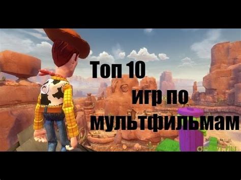 Топ игр по мультфильмам - YouTube