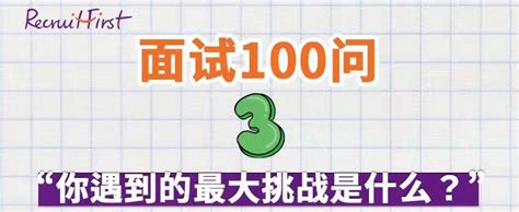 RF面试大全 面试时如何巧妙回答 你遇到的最大挑战是什么 RecruitFirst