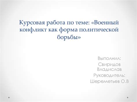Военный конфликт как форма политической борьбы презентация онлайн