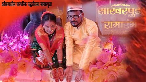 कोंकणातील पारंपरिक पद्धतीतला साखरपुडाkokanatil Sakharpudaengagement