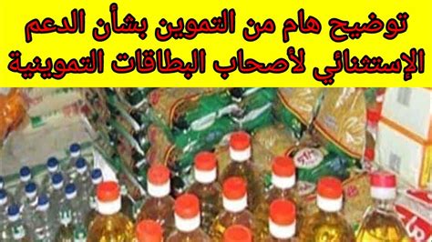 توضيح هام من التموين بشأن الدعم الإستثنائي لأصحاب البطاقات التموينية