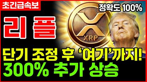 리플 전망 단기 조정 후 여기까지 300 추가 상승 Youtube