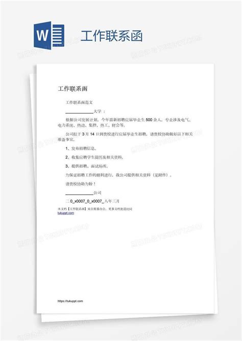 工作联系函word模板下载编号jpynodna熊猫办公
