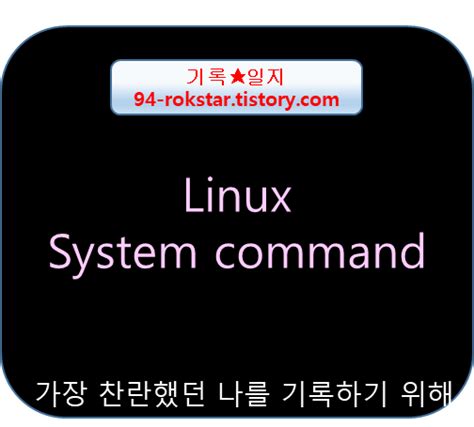리눅스 시스템 종료 및 재시작 명령어 shutdown reboot poweroff halt sync init