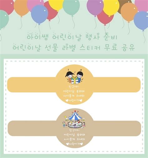 아이쌤 어린이날 선물 라벨 스티커 도안 생일 파티 장식 스티커 선물