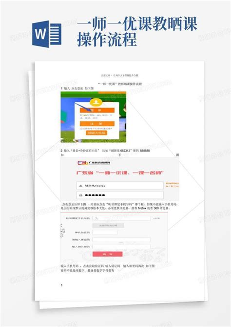 一师一优课教晒课操作流程Word模板下载 编号qxymagjr 熊猫办公
