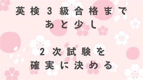英検3級 2次試験 対策