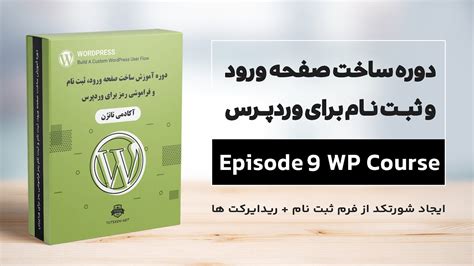 دوره آموزش ساخت فرم ورود و ثبت نام قسمت 9 ساخت شورتکد از فرم ثبت