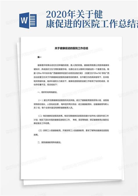 2020年关于健康促进的医院工作总结范文Word模板下载 编号qnndnjnv 熊猫办公
