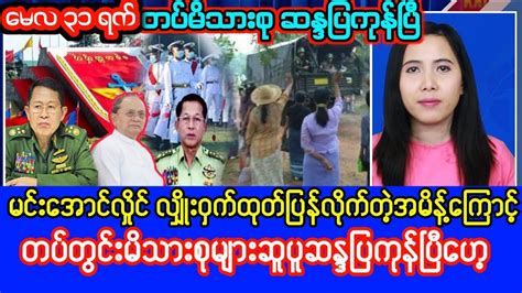Khit Thit Television သတင်းဌာန၏မေလ ၃၁ ရက်နေ့၊ နံနက်ခင်းအထူးသတင်း Youtube