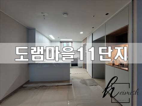 세종인테리어필름 도램마을 11단지 내 마음대로 하는 인테리어 네이버 블로그