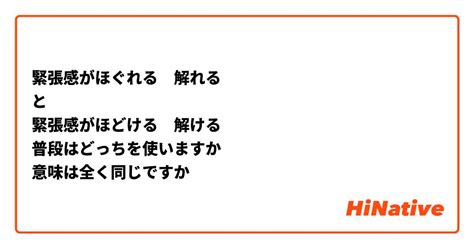 緊張感がほぐれる 解れる と 緊張感がほどける 解ける 普段はどっちを使いますか 意味は全く同じですか Hinative