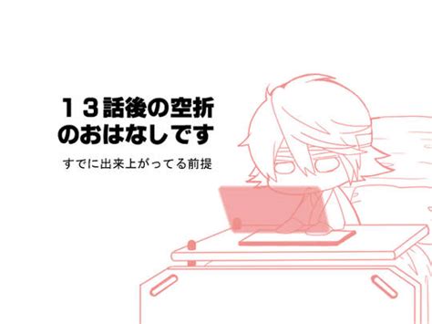 【腐】一段落した後の病院生活【空折】 Kuro